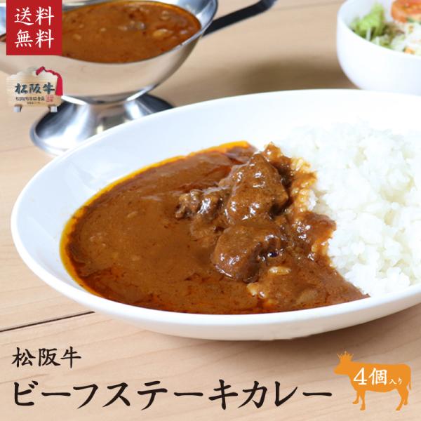 ソテーした松阪牛をさらに煮込み、旨みが凝縮されたビーフステーキカレーです。※ご自宅用の商品のため、熨斗・メッセージカードは対応しておりません。名称：松阪牛ビーフステーキカレー4個入内容量：1個200ｇ（1人前）4個入原材料名：牛肉（三重県産...