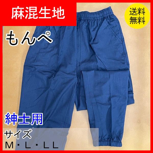 紳士麻混もんぺパンツ素材：麻　15％　綿　85％サイズ：M（W：76〜84）・L（W：84〜94）・LL（W：94〜104）生産国：インド前チャック付きです。両側にポケットと後ろの方にポケットが一つ付いています。床に置いた状態での実寸です。...