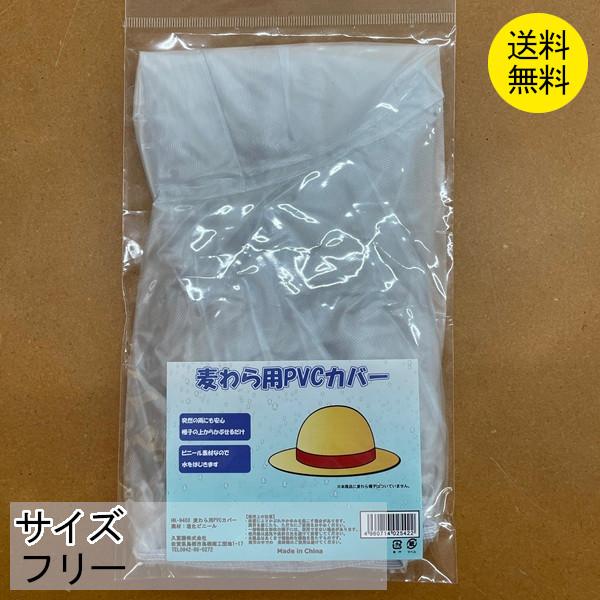 麦わら帽子用ビニールカバー素材：塩化ビニール生産国：中国