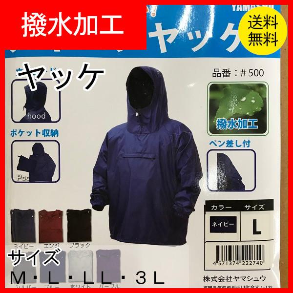 ナイロンヤッケ　＃500素材：ナイロン100％サイズ：M・L・LL・3Ｌ生産国：ベトナム※掲載商品はカメラの関係で、実際の色と多少異なることがあります。　あらかじめご了承ください。