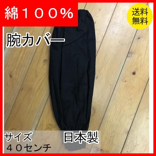 腕カバー　黒素材：綿100％長さ：約40ｃｍ生産国：日本※掲載商品はカメラの関係で、実際の色と多少異なることがあります。　あらかじめご了承ください。