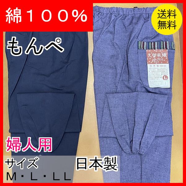 久留米織無地モンペ素材：綿100％サイズ：M（W：64〜70）・L（W：69〜77）・LL（W：77〜85）生産国：日本床に置いた状態での実寸です。Mサイズ　　 総丈：約90ｃｍ　股下：約58ｃｍLサイズ　　  総丈：約93ｃｍ　股下：約6...