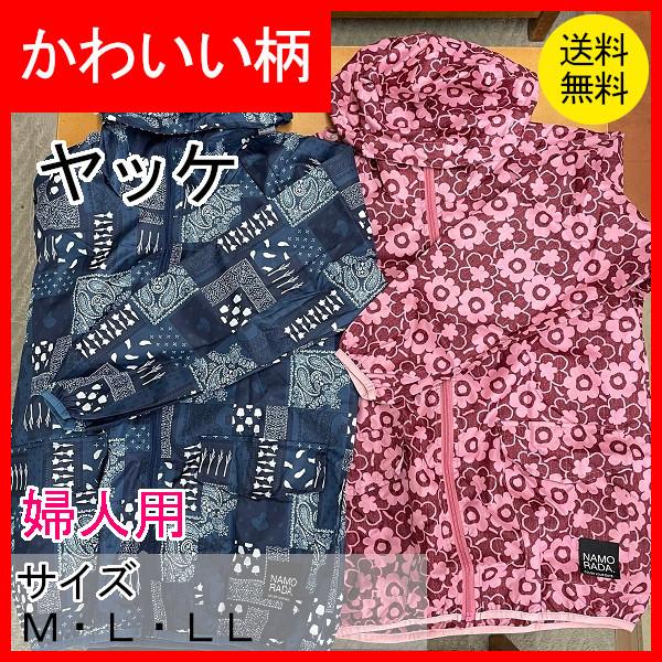 ヤッケ　農ヤッケ　2261素材：ポリエステル100％サイズ：Ｓ　　　　M　　　  L　　　    LL胸囲　　76〜82　 80〜86　 84〜90　 88〜94着丈　　68　　     70　　    72　　     74胸回　　110...