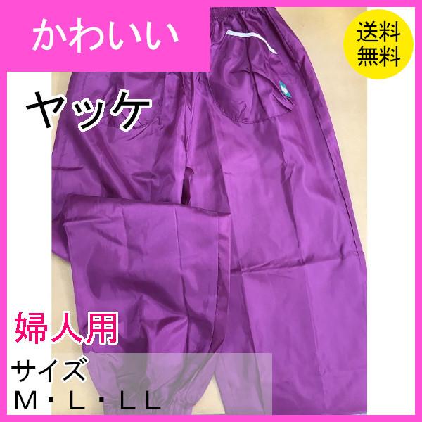 ヤッケズボン　レディースパンツ　W7002素材：ポリエステル100％サイズ：M　　　L　　　LLヒップ　108　　112　　116股下　　73　　　73　　76生産国：ベトナム※掲載商品はカメラの関係で、実際の色と多少異なることがあります。...