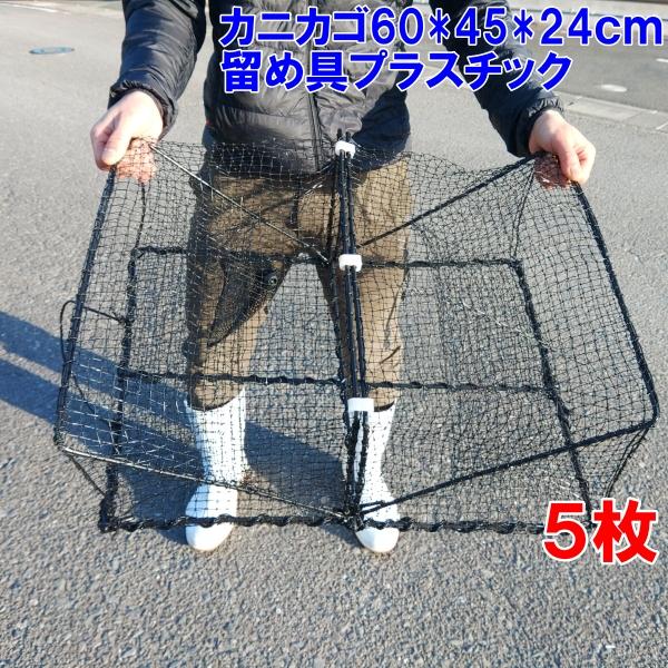 新品未使用になります。サイズ長さ：約60cm幅：約45cm高さ：約24cm網目：約12ｍｍ蟹や穴子、エビ類、陸だとザリガニなどを狙えます。他にも５枚、１０枚、２０枚、３０枚、５０枚や違う形状のカゴも出品しております。
