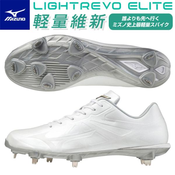 ミズノ グローバルエリート ライトレボエリート誰よりも先へ行く、ミズノ史上最軽量スパイク。カラー　01：ホワイト×ホワイト甲材／合成皮革、合成繊維底材／合成底質量　約235g（27.0cm片方）スパイク　金属（金具固定式）GCLインソール（...