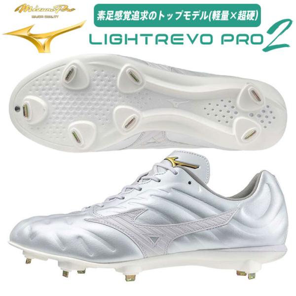 ミズノプロ ライトレボプロ2 CK 野球／ソフトボール素足感覚追求のトップモデル（軽量×超硬）屈曲サポートの溝設計と高反発スポンジ内蔵で優れた履き心地。カラー　01：ホワイト×ホワイト甲材／人工皮革底材／合成底カンボジア製質量　約285g（...