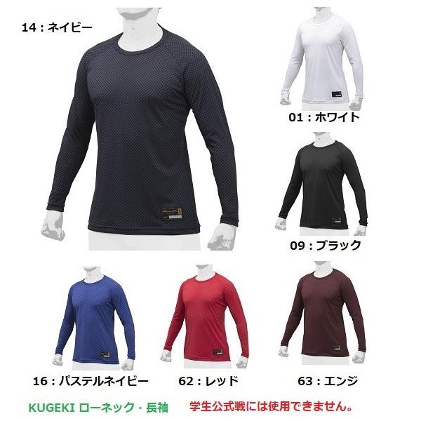 12JA9P03KUGEKI ローネック・長袖アンダーシャツ汗をかいても通気性を確保。運動パフォーマンスと快適性をキープ。学生公式戦には使用できません。カラー01：ホワイト09：ブラック14：ネイビー16：パステルネイビー62：レッド63：...