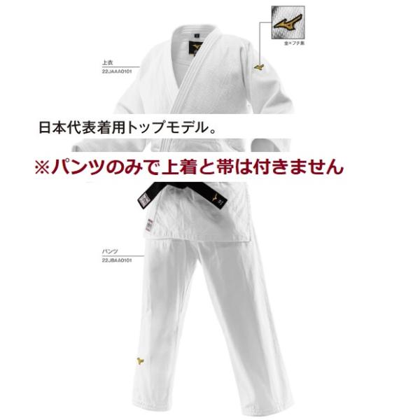 ミズノ 柔道着 全柔連規格・IJF公認 22JBAA0101パンツのみで上着と帯は付きません。日本代表着用トップモデル全柔連規格・IJF公認価格に加工代は含まれておりません。ネームシシュー画像は仕上がりのイメージとして掲載しています。ご購入...