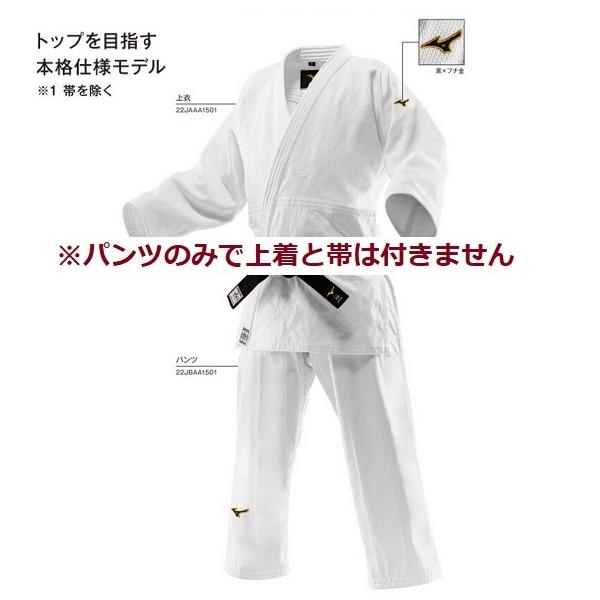 ミズノ 柔道着 全柔連規格・IJF公認 22JBAA1501 ズボンのみパンツのみで上着と帯は付きません。全柔連規格・IJF公認価格に加工代は含まれておりません。ネームシシュー画像は仕上がりのイメージとして掲載しています。ご購入頂く柔道着と...