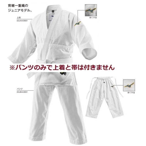 ミズノ 柔道衣 JR用 22JBAA3601 ズボンのみパンツのみで上着と帯は付きません。価格に加工代は含まれておりません。ネームシシュー画像は仕上がりのイメージとして掲載しています。ご購入頂く柔道着と異なる場合もございますので予めご了承く...