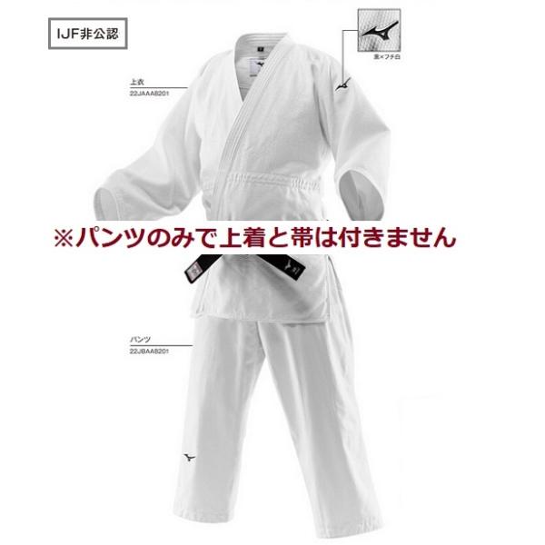 ミズノ 柔道着 22JBAA8201 ズボンのみ、練習用パンツのみで上着と帯は付きません。IJF非公認価格に加工代は含まれておりません。ネームシシュー画像は仕上がりのイメージとして掲載しています。ご購入頂く柔道着と異なる場合もございますので...