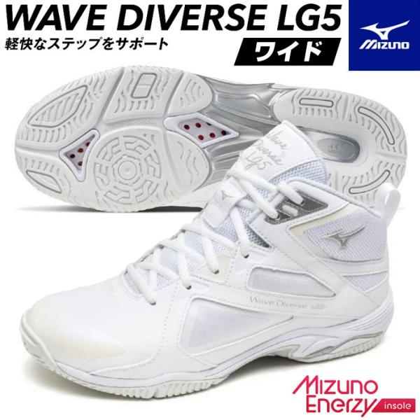 ミズノ ウエーブダイバースLG5 WIDE 幅広ワイドメンズ レディース フィットネス エアロビシューズエアロビクスにおすすめ！25年以上続くダイバースブランドを象徴するモデルの5代目。カラー　01：ホワイト×シルバー甲材：人工皮革×合成繊...