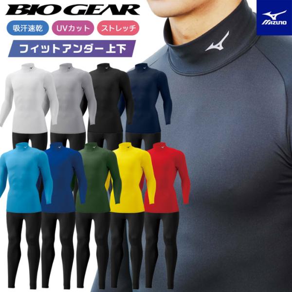 ミズノ アンダーウエア 上下セット メンズ 男女兼用長袖シャツ ハイネック＆タイツ コンプレッション光沢を抑えた素材に生まれ変わったバイオギア。バランスの良いストレッチ性で心地よいフィット感。・BIO GEAR・マットな質感の新素材・肌に汗...