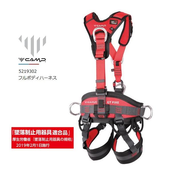 カンプ 墜落防止用 フルハーネス安全帯 5219302 GT FIXE 高所作業 建設工事 安全対策商品情報https://www.caravan-web.com/p/search?keyword=5219302カンプカタログ（総合）htt...