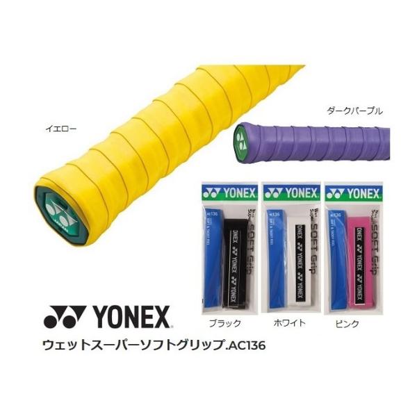 商品の性質上、経年劣化を考慮、常に新しいものをご提供するためメーカー手配となります。ヨネックス ウェットスーパーソフトグリップ AC136●【5点まで】メール便配送可能です。---------------------------------...