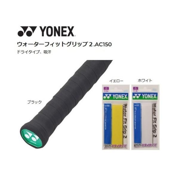 商品の性質上、経年劣化を考慮、常に新しいものをご提供するためメーカー手配となります。ヨネックス ウォーターフィットグリップ２.AC150●【4点まで】メール便配送可能です。----------------------------------...