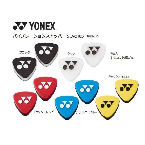 商品の性質上、経年劣化を考慮、常に新しいものをご提供するためメーカー手配となります。ヨネックス バイブレーションストッパー５.AC165●【5点まで】メール便配送可能です。----------------------------------...