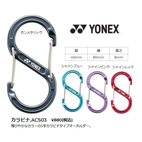 ヨネックス カラビナ AC503●【1点まで】パッケージ破棄にてメール便配送可能です。