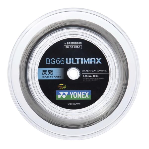 ヨネックス BG66UM-1 BG66アルティマックス 100mバドミントンガット●【1点まで】メール便配送可能です。