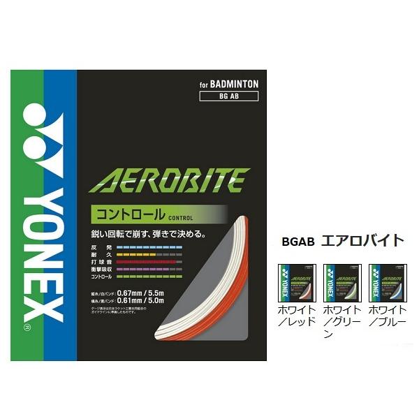 ヨネックス BGAB エアロバイト バドミントンガット●【3点まで】メール便配送可能です。
