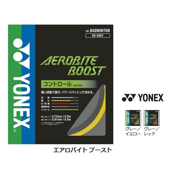 ヨネックス BGABBT エアロバイト ブースト バドミントンガット●【3点まで】メール便配送可能です。