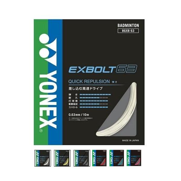 ヨネックス BGXB63 エクスボルト63 バドミントンガット●【3点まで】メール便配送可能です。