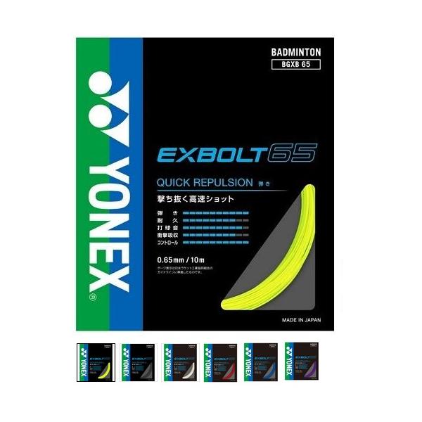 ヨネックス BGXB65 エクスボルト65 バドミントンガット※経年劣化を考慮、常に新しガットを提供のためメーカー手配。●【3点まで】メール便配送可能です。