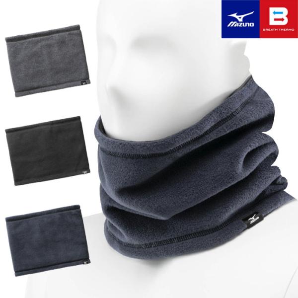 ミズノ フリースネックウォーマーメンズ レディース 発熱素材ブレスサーモ首元・お顔周りもあったか！温かみのあるフリース素材のネックウォーマー。シンプルなデザインで通勤・通学にもおすすめです。サイズ　ユニセックスフリー（幅31cm×丈23cm...