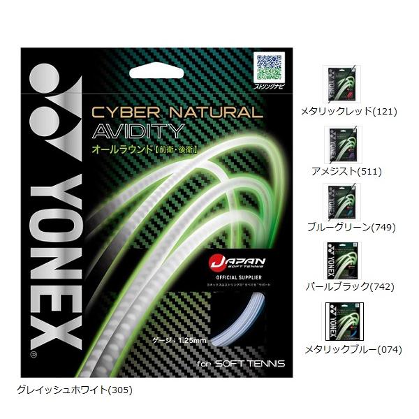 ヨネックス サイバーナチュラルアビディティ CSG550ADソフトテニスガット●【2点まで】メール便配送可能です。