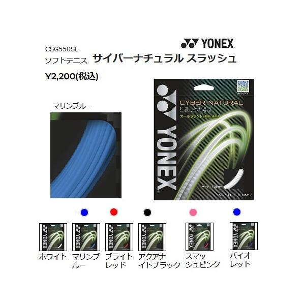 ヨネックス サイバーナチュラル スラッシュ CSG550SL 軟式テニスガット ソフトテニスガット●【2点まで】メール便配送可能です。