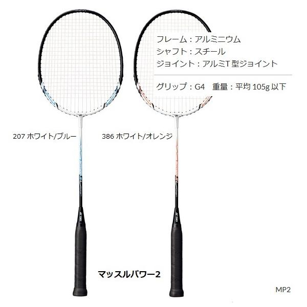 ヨネックス MP2 マッスルパワー2 ガット張り上げ済模倣品、平行輸入品が出回る中、トラブルを避けるためラケットはすべて直接メーカー（ヨネックス）手配となります。この時点でラケットはメーカー検査済（検品済）となります。-----------...