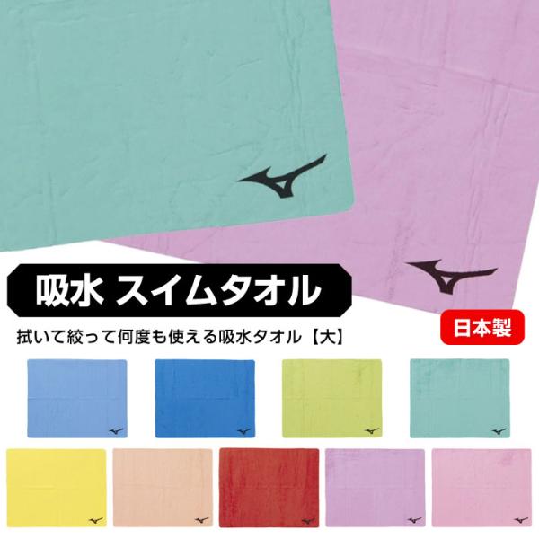 ミズノ スイムタオル 大 (44×68cm) 吸水タオル拭いて絞って何度も使える吸水タオル。肌や髪を軽くたたくようにするだけですばやく吸水。ベーシックな無地タイプです。サイズ　約44×68cmカラー19：サックス27：ブルー31：ライトグリ...