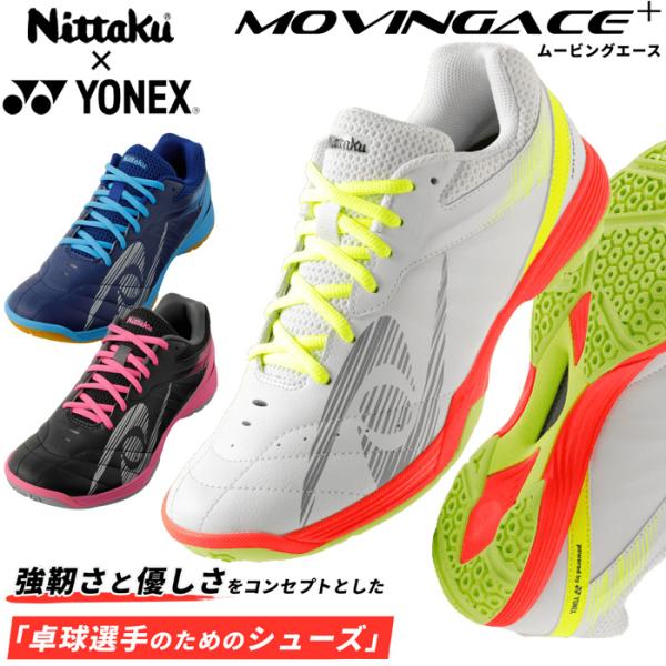 ニッタク 卓球シューズ ムービングエースヨネックスとタッグを組み卓球選手のためのシューズを共同開発。ヨネックスで数多くのトップ選手が愛用しているモデルをベースに足入れ感やミッドソールの厚み、インソールの硬度を調整し最適化。「強靭さと優しさ」...