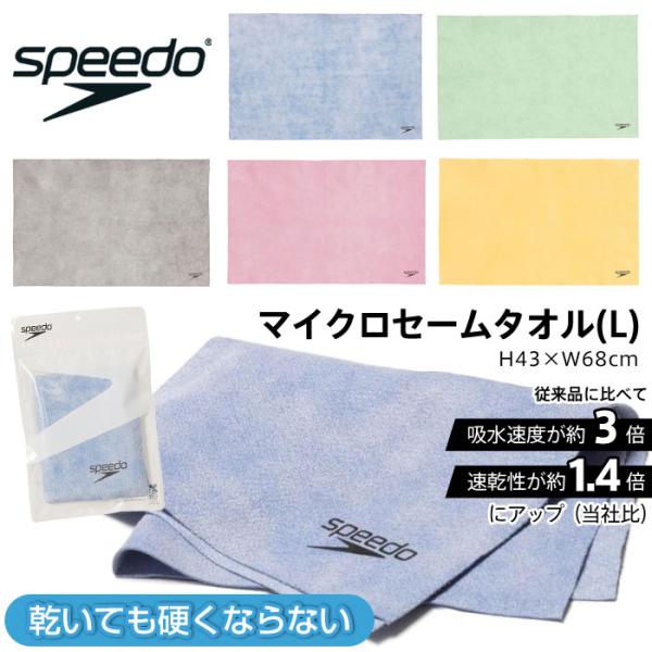 スピード SPEEDO マイクロセームタオル(L)従来品に比べて、吸水速度が約3倍、速乾性が約1.4倍（当社比）にアップ。水分を含んだ後に絞ると吸水性が上がるので、何度でも絞って使うことができます。さらに、これまでのセームタオルの「乾くと非...