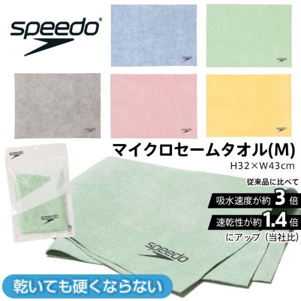 スピード SPEEDO マイクロセームタオル(M)従来品に比べて、吸水速度が約3倍、速乾性が約1.4倍（当社比）にアップ。水分を含んだ後に絞ると吸水性が上がるので、何度でも絞って使うことができます。さらに、これまでのセームタオルの「乾くと非...