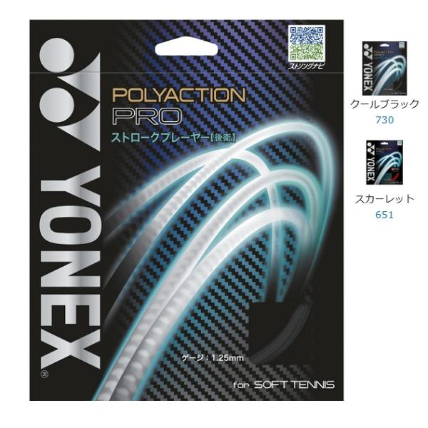 ヨネックス ポリアクションプロ SGPP 軟式テニスガットソフトテニスガット●【2点まで】メール便配送可能です。
