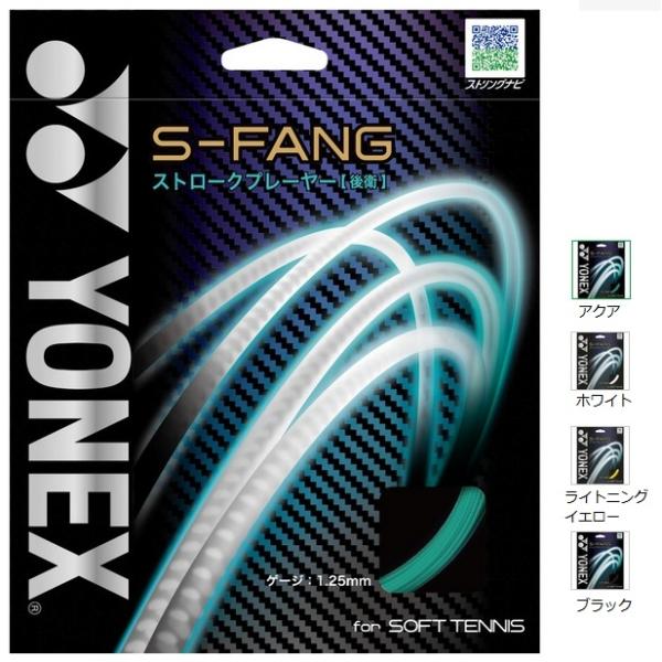 ヨネックス S-ファング SGSFG 軟式テニスガットソフトテニスガット●【2点まで】メール便配送可能です。