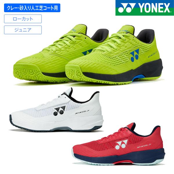 ヨネックス テニスシューズ パワークッションアドアクセルジュニアGC SHTAAJG品番：SHTAAJGジュニアクレー・砂入り人工芝用