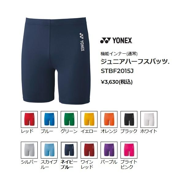 ヨネックス STBF2015J ユニ ハーフスパッツご指定後の変更はできませんのでご注意下さい。●【1点まで】メール便配送可能です。