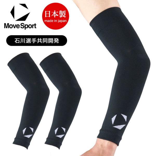 ムーブスポーツ アームスリーブ 2個組石川選手共同開発のアームスリーブです（2枚組）肘が曲げやすいよう、立体設計になっています。直接肌に当たる商品のため、縫い目の無い編立構造になっています。汗が貯まりやすい肘内側については、目の粗い構造にな...