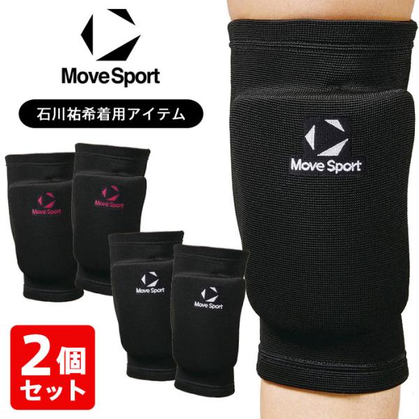 ムーブスポーツ ひざ用サポーター 2個入り石川選手共同開発のサポーターです。より安心感を出すために、以前石川選手が着用していたサポーター（DVB-8601C）よりパット部分を厚くし、サポーターの全長も長く企画しています。パッド部分は、EVA...