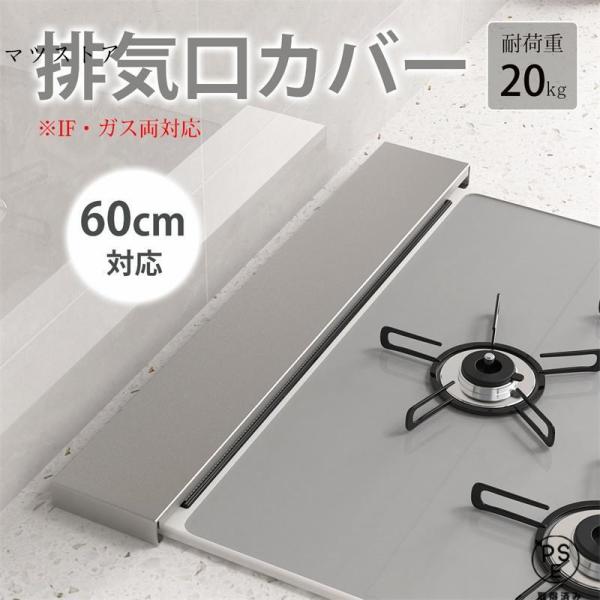 商品名:排気口カバー 60cmサイズ:64×10×2.5cm本体材質:ステンレス鋼耐荷重:最大20kg※IF・ガス両対応おすすめポイント:(詳細は商品説明をご参考してください)【設置しやすく移動もラク】【汚れをしっかり防ぐ】【空間を有効活用...