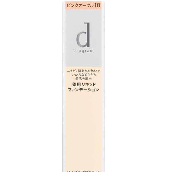 ★資生堂認定店★ｄ プログラム 薬用スキンケアファンデーション（リキッド）ピンクオークル10【送料無料】