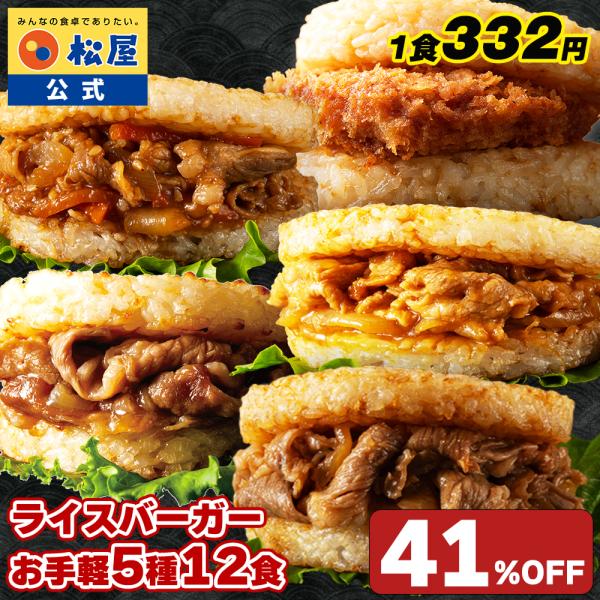支援 冷食 セット 松屋のライスバーガーセット5種12食＜参考ワード＞牛丼 牛めし 松屋 牛丼チェーン まつや 冷凍食品 仕送り 業務用 食品 おかず お弁当 冷凍 子供 お取り寄せ お取り寄せグルメ 送料無料 時短 時短ごはん 単身赴任 ...