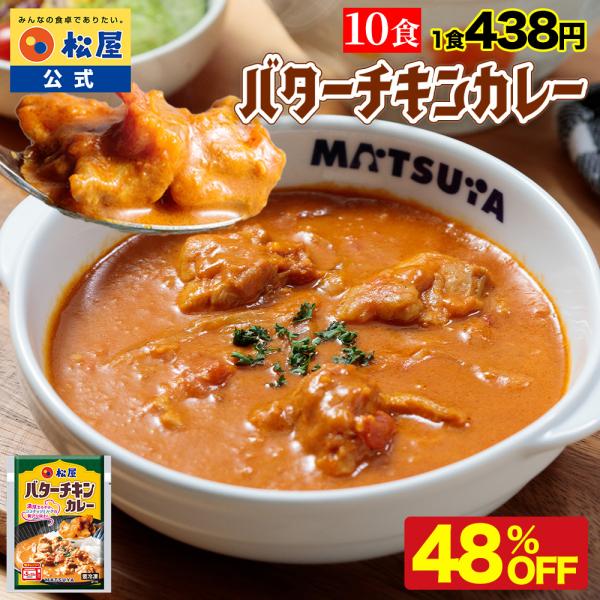 ■内容量バターチキンカレー 10食＜関連 ワード＞福袋 食品 2026 予約 新春 新春福袋 非常食 非常食セット 長期保存 防災食 保存食 ポイント 消化 送料無料 送料無 食品 ポイント消化 お取り寄せグルメ お取り寄せ 送料無料 絶品...