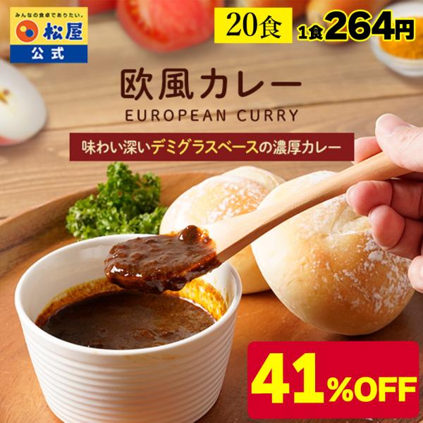 マイカリー食堂 欧風カレー20個セット【送料無料】 手軽 おつまみ セット 冷食＜参考ワード＞説明文用牛丼 牛めし 松屋 牛丼チェーン まつや 冷凍食品 仕送り 業務用 食品 おかず お弁当 冷凍 子供 お取り寄せ お取り寄せグルメ 送料無...