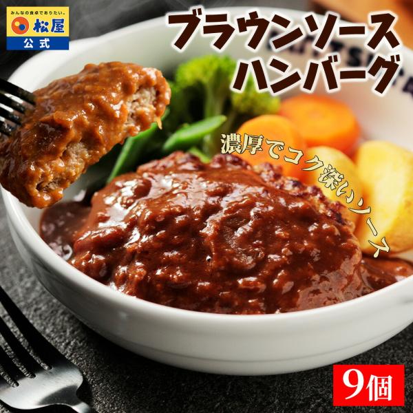 ■内容量ブラウンハンバーグ （9食）＜関連 ワード＞福袋 食品 2026 予約 新春 新春福袋 非常食 非常食セット 長期保存 防災食 保存食 ポイント 消化 送料無料 送料無 食品 ポイント消化 お取り寄せグルメ お取り寄せ 送料無料 絶...