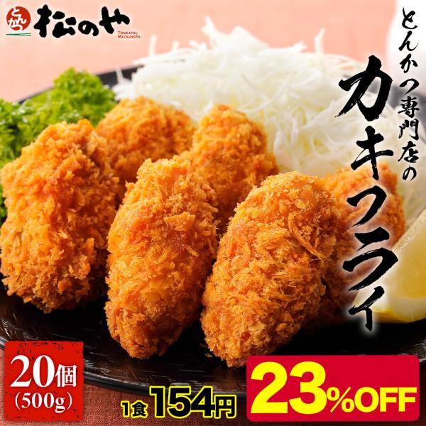 松のや カキフライ 1袋20個　＜参考ワード＞牛丼 牛めし 松屋 牛丼チェーン まつや 冷凍食品 仕送り 業務用 食品 おかず お弁当 冷凍 子供 お取り寄せ お取り寄せグルメ 送料無料 時短 時短ごはん 単身赴任 一人暮らし ランキング ...