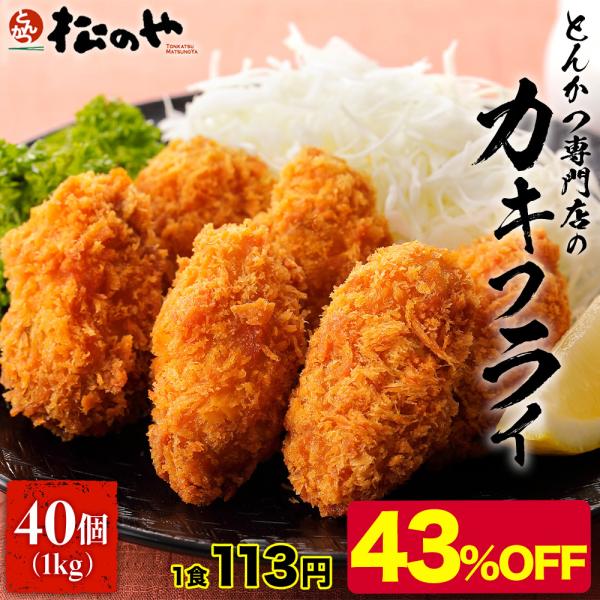 松のや カキフライ 1袋20個×2袋　　＜参考ワード＞牛丼 牛めし 松屋 牛丼チェーン まつや 冷凍食品 仕送り 業務用 食品 おかず お弁当 冷凍 子供 お取り寄せ お取り寄せグルメ 送料無料 時短 時短ごはん 単身赴任 一人暮らし ラン...